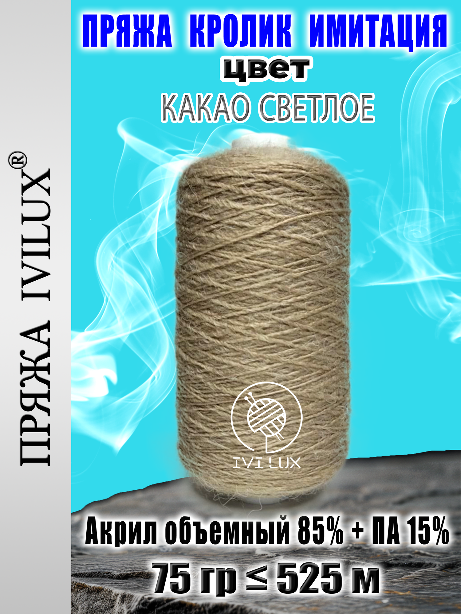 Пряжа кролик имитация - цвет Какао светлое - 75 грамм ~ 525 м - бренд IVILUX