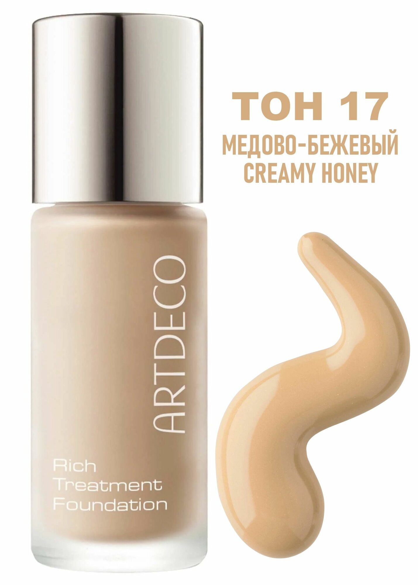 Artdeco Rich Treatment тон 17 Светлый загар Creamy honey - Тональный крем для лица и увлажняющая тональная основа 20 мл