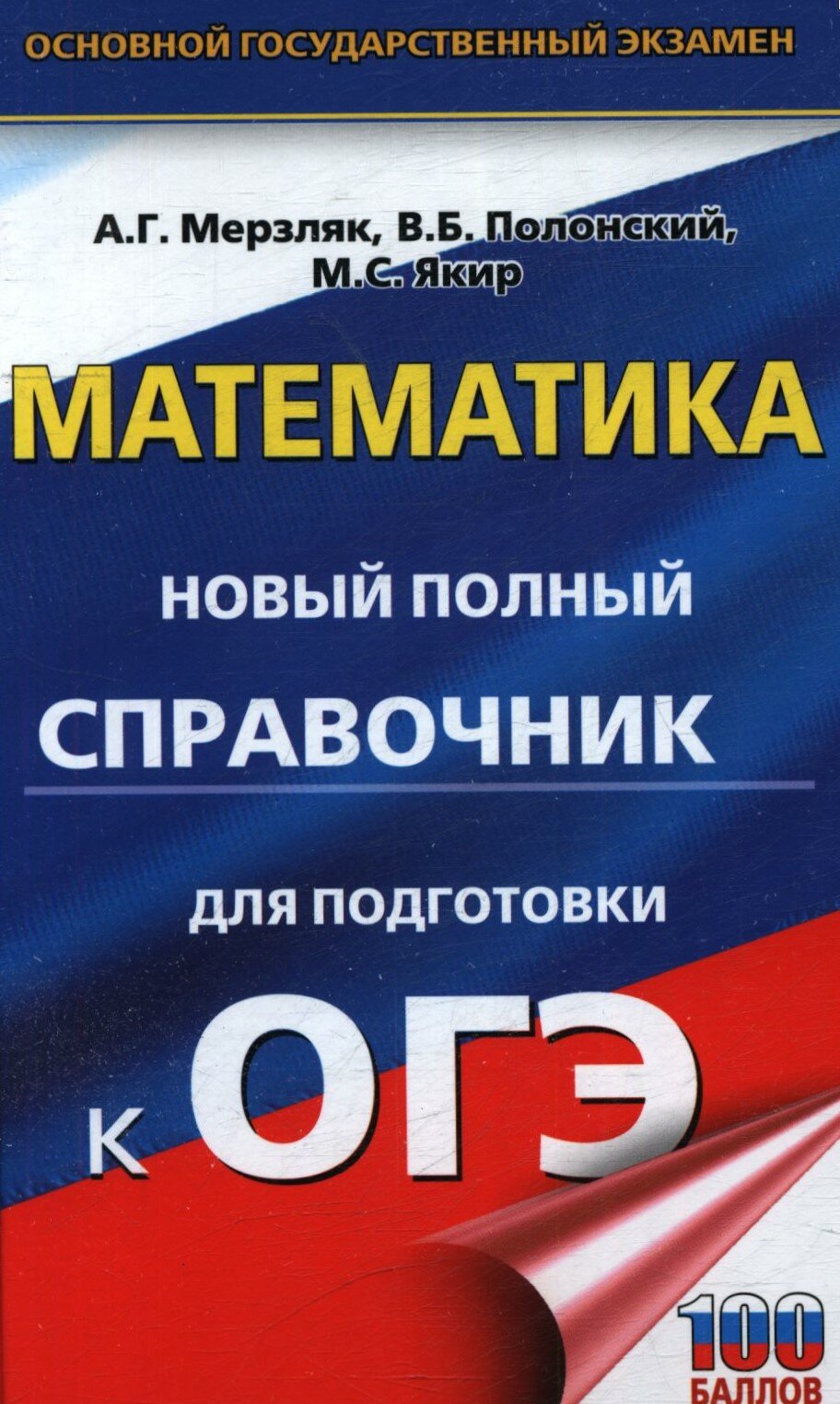 ОГЭ. Математика Новый полный справочник (Мерзляк А. Г, Полонский В. Б, Якир М. С.) (АСТ, 2025)
