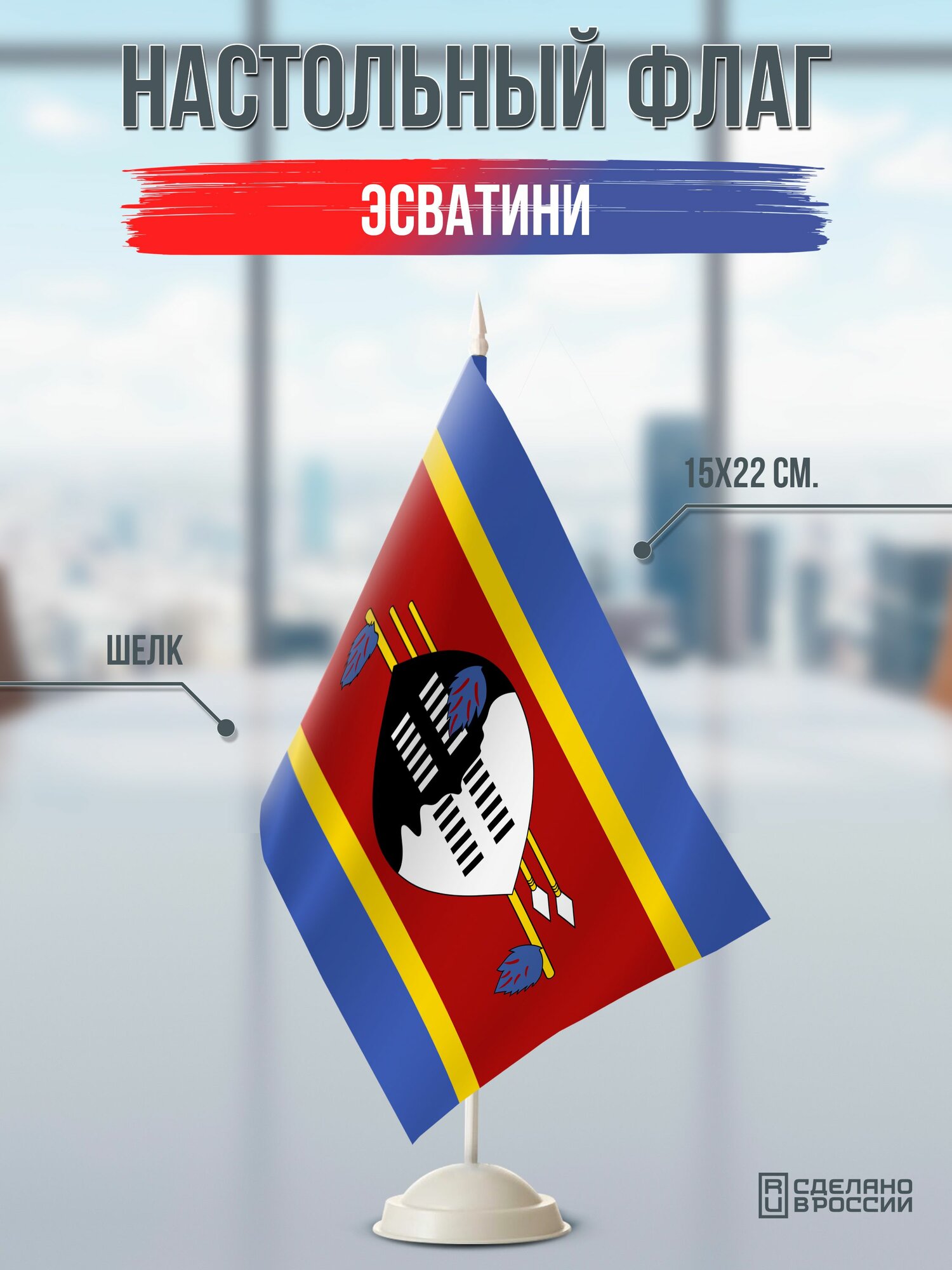 Настольный флаг Эсватини на белой подставке