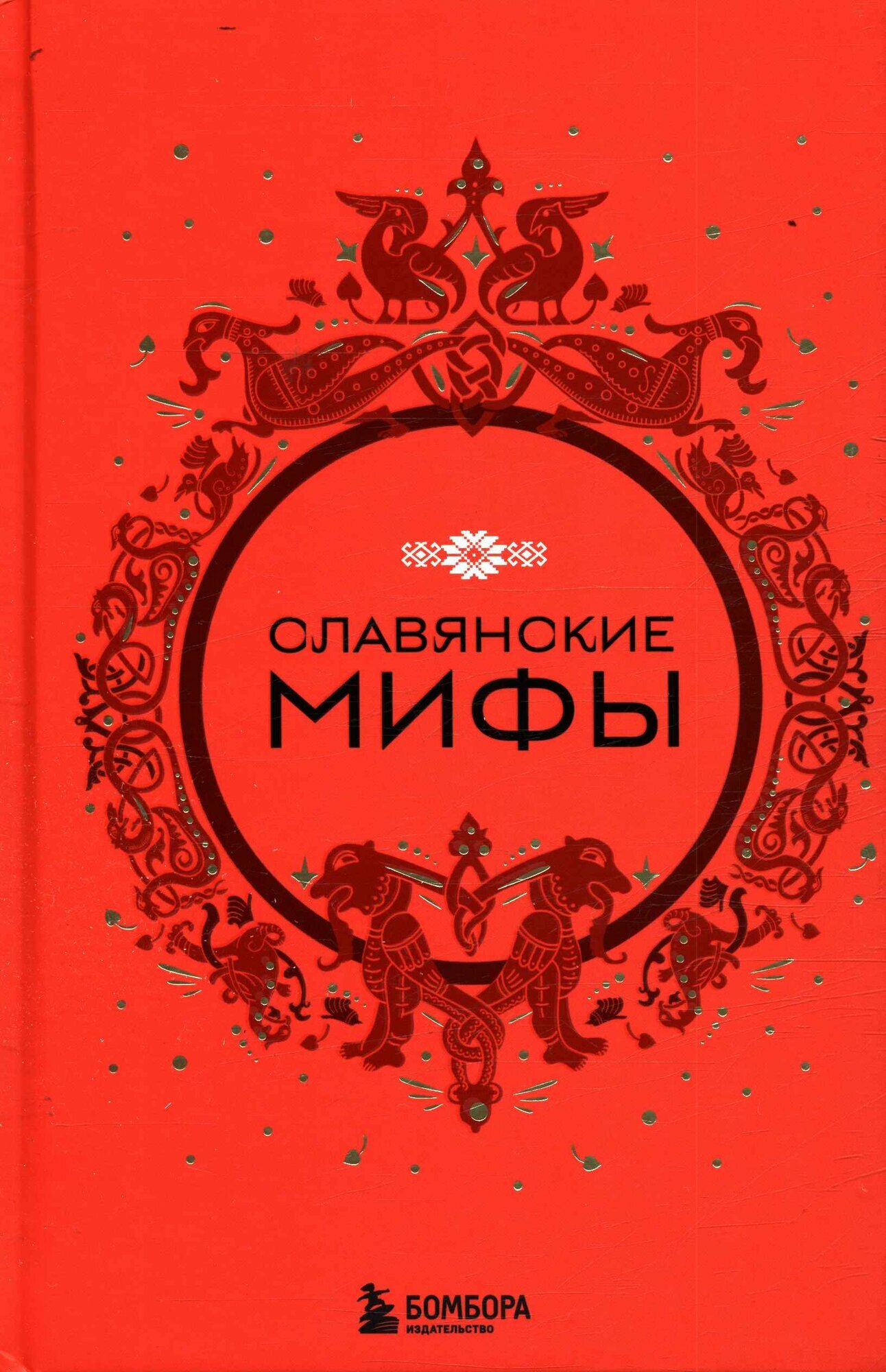 Славянские мифы ()