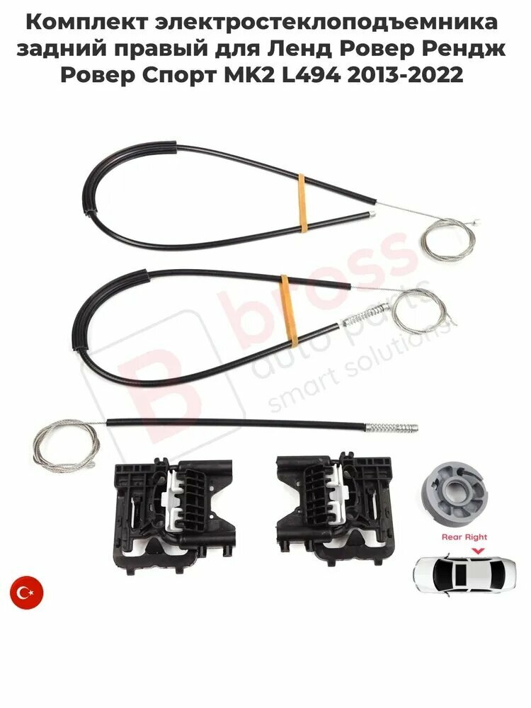 BWR5530 Комплект электростеклоподъемника задний правый для Ленд Ровер Рендж Ровер Спорт MK2 L494 2013-2022
