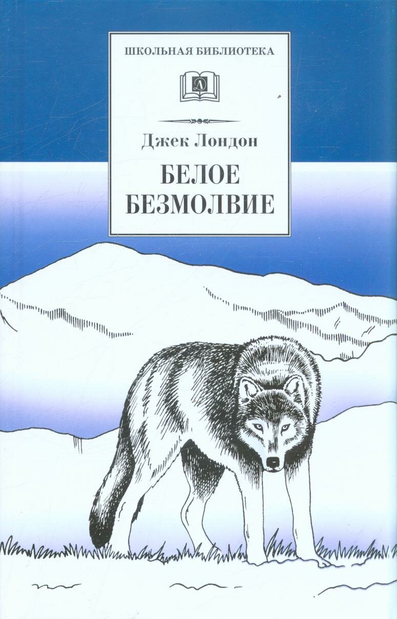 ШкБиб(ДетЛит) Лондон Дж. Белое безмолвие ()