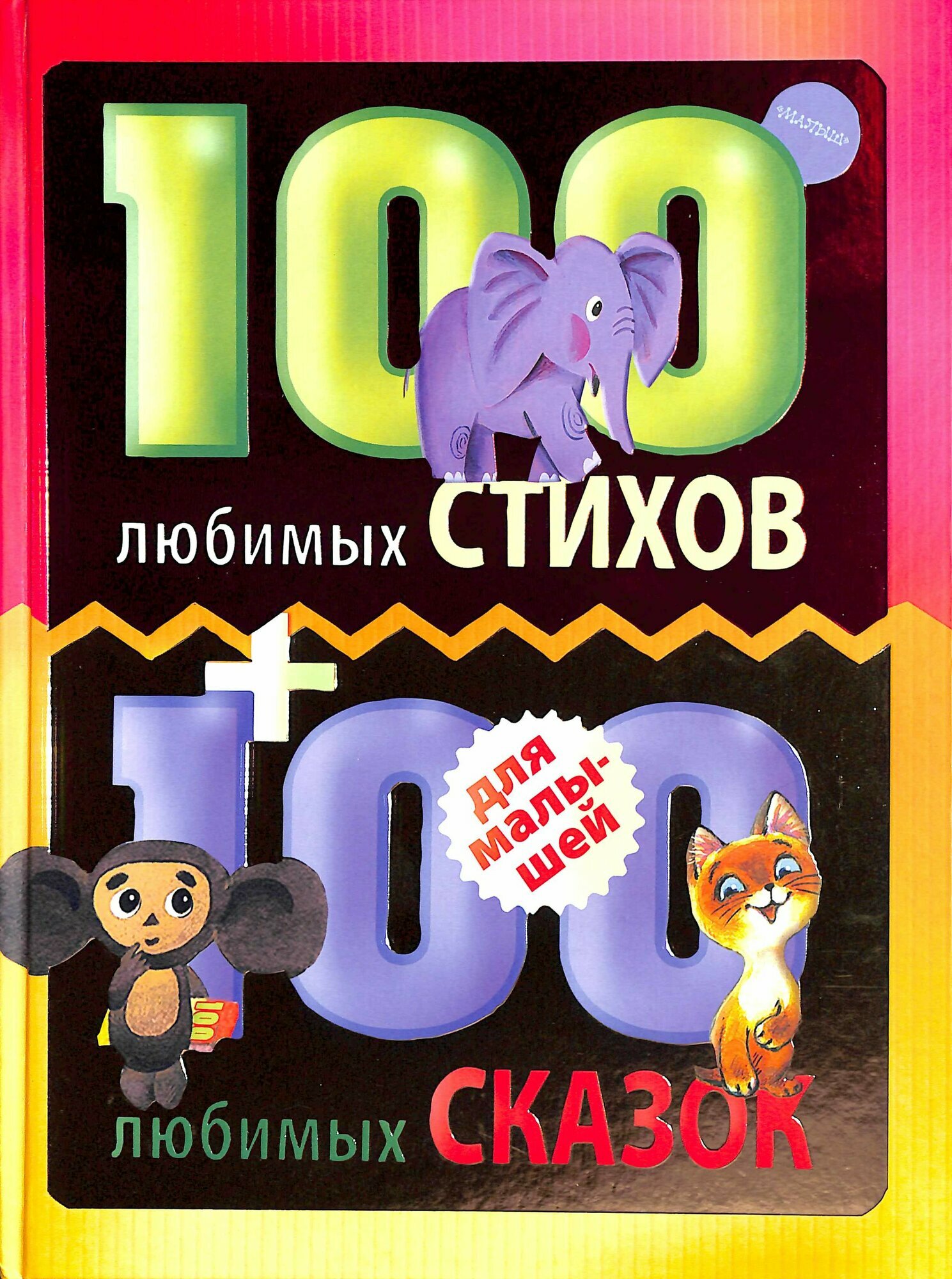 100 любимых стихов и 100 любимых сказок для малышей (Маршак С. Я, Михалков С. В, Чуковский К. И. и др