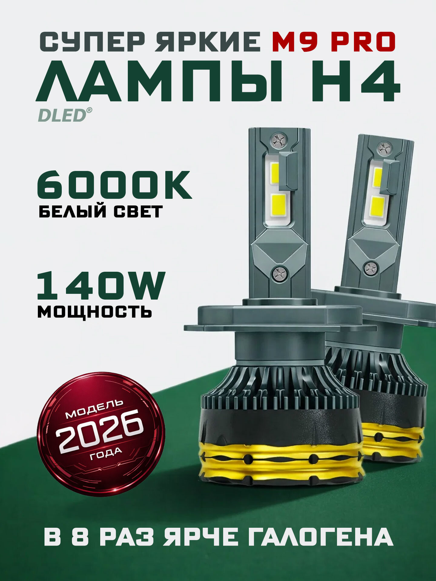 LED автолампы H4 супер яркие 140W M9 Pro, холодный белый свет 6000K, 12V от DLED комплект 2 шт