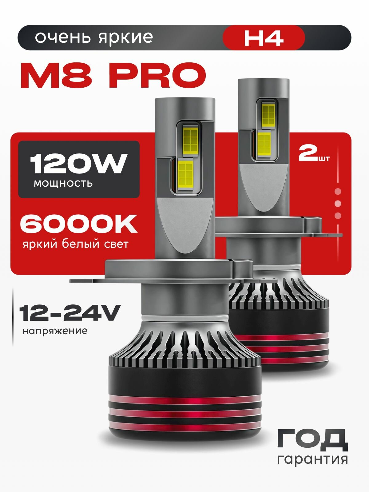 M8 PRO H4 LED - Светодиодные лед лампы H4, диодные лампы H4