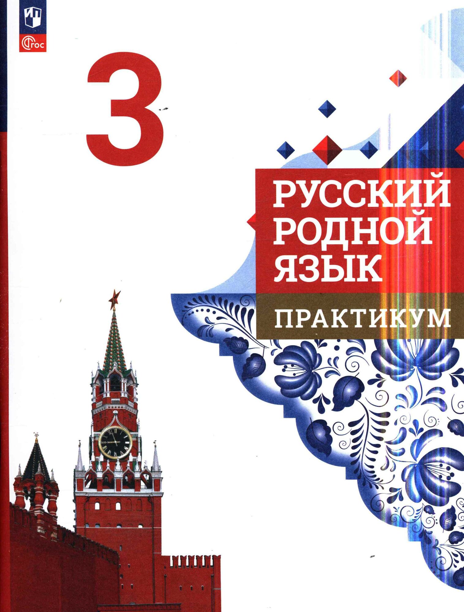 ФГОС Александрова О. М, Кузнецова М. И, Романова В. Ю. Русский родной язык 3 класс Практикум (к учеб. Ал