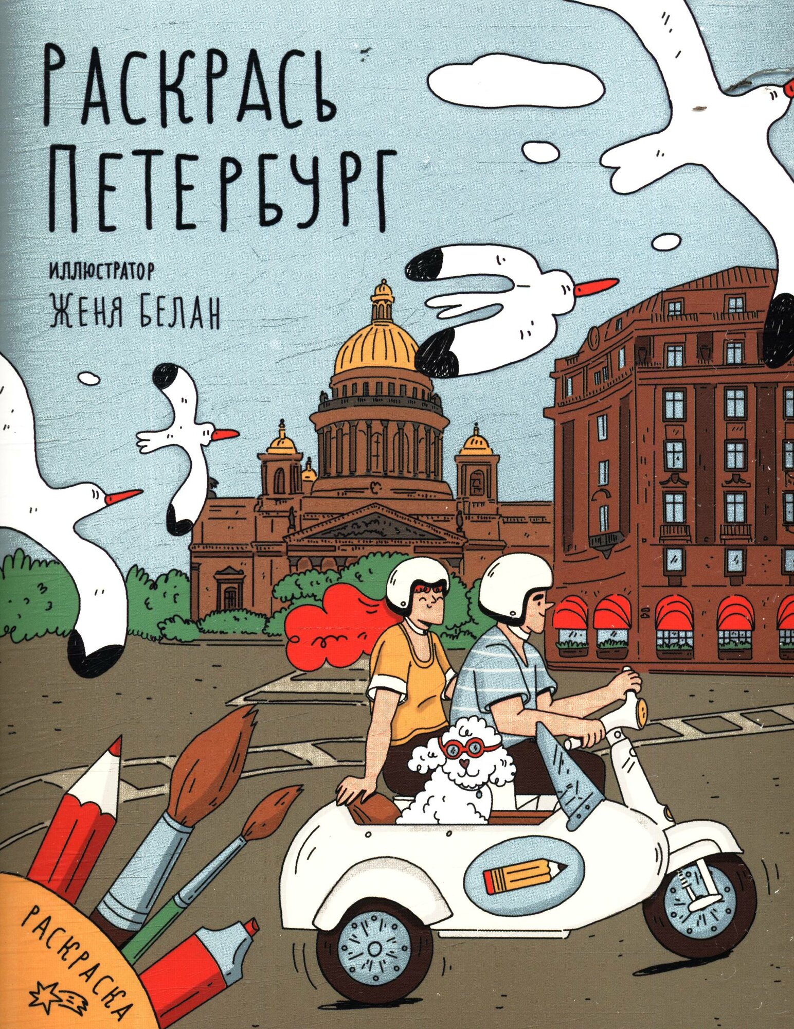 Раскрась Петербург