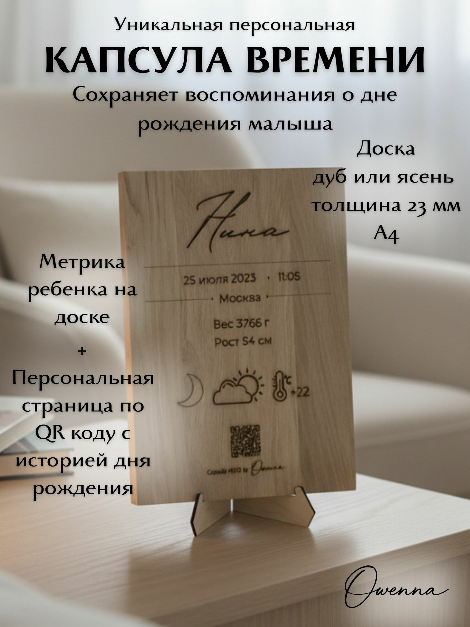 Капсула времени метрика для новорождённого с QR-кодом с индивидуальной гравировкой