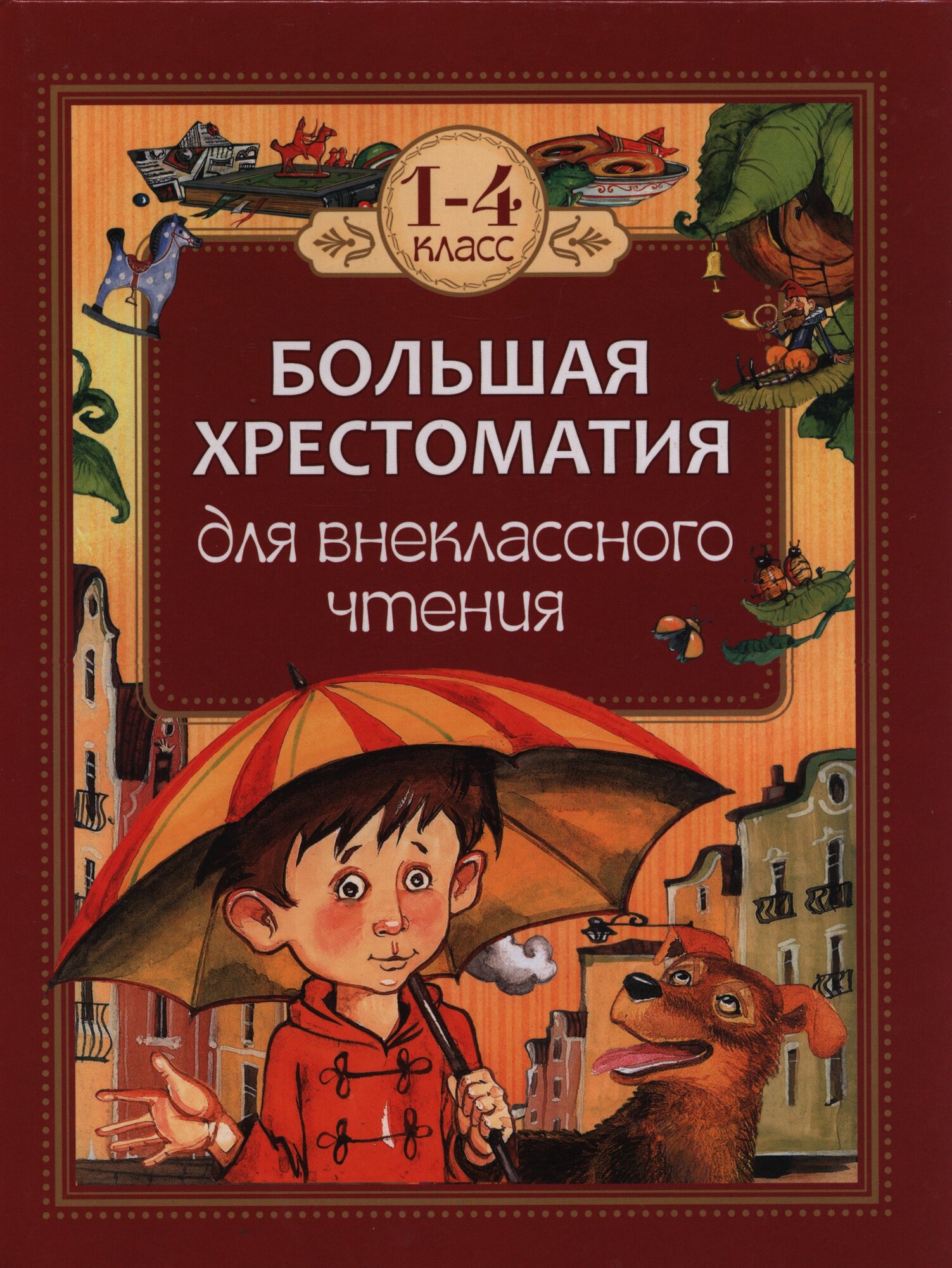 Большая хрестоматия для внеклассного чтения.1-4 кл