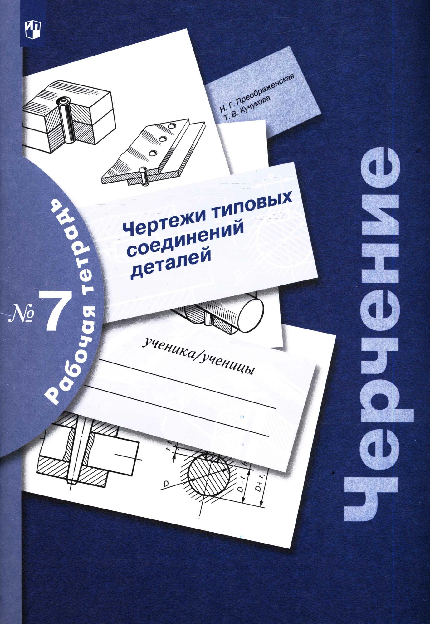 У.* Черчение Раб. тет. № 7 Чертежи типовых соединений деталей (ред. Преображенская Н. Г, Кучукова Т. В.