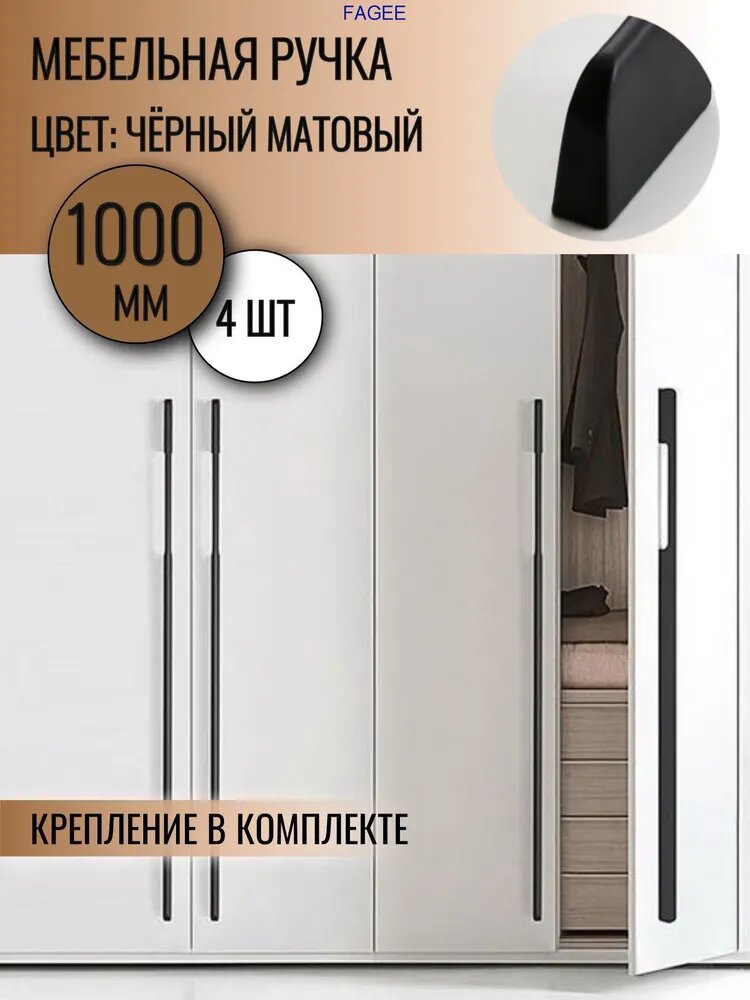 Мебельная ручка рейлинг 1000мм чёрный матовый, 4 шт, для шкафов, комодов, гардеробных, крепление в комплекте