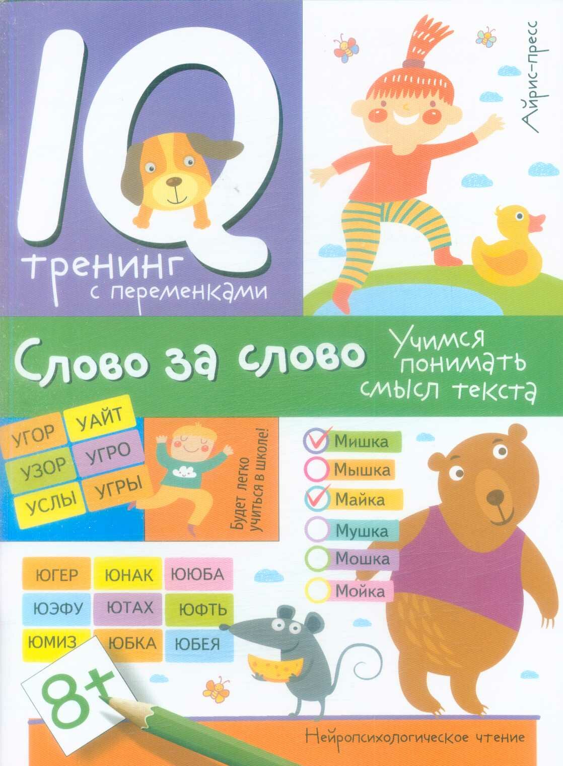 ПопНейропсихология IQТренинг Слово за слово Учимся понимать смысл текста 8+ (Праведникова И. И.)