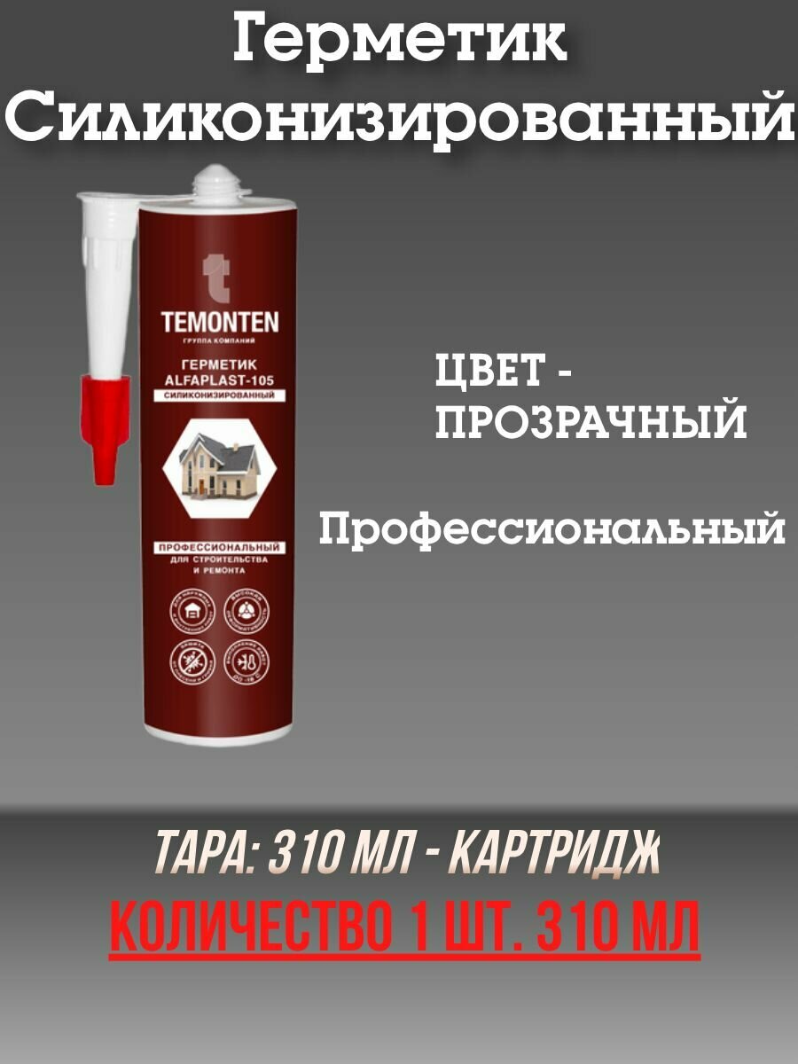 Герметик Alfaplast-105 силиконизированный (Прозрачный) 1 шт. 310 мл