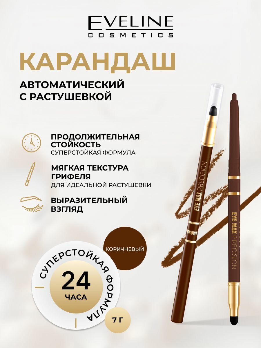 Автоматический карандаш для глаз EVELINE с растушевкой, коричневый