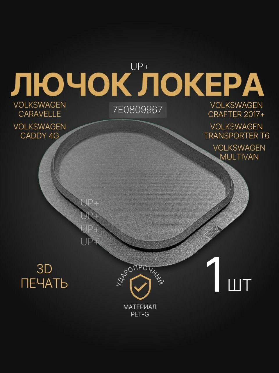 Заглушка переднего подкрылка для Volkswagen Caravelle, Caddy 4G, Multivan, Transporter T6, Caddy, 7Е0 809 967