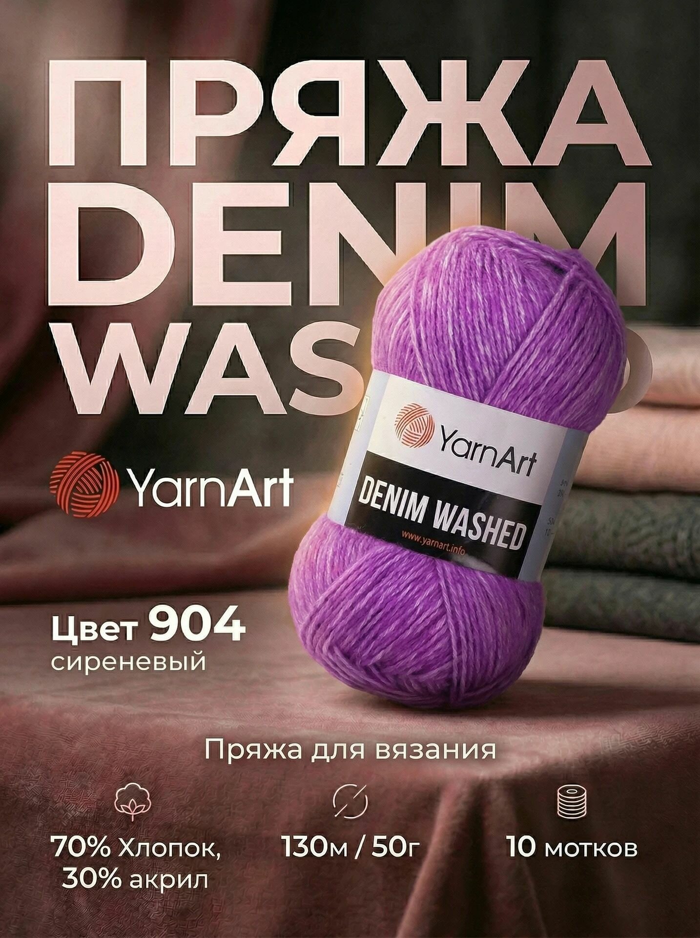 Пряжа для вязания Denim Washed YarnArt, цв. 904 сиреневый, 10 мотков