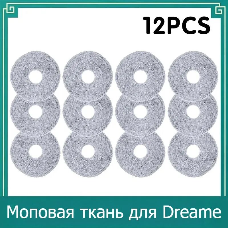 Комплект моющих салфеток 12 шт для уборочных роботов Dreame и Xiaomi популярных моделей