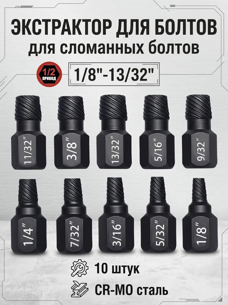 Экстрактор для болтов 1/8"-13/32", набор экстракторов 10 шт