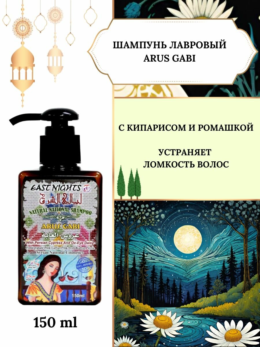 Лавровый шампунь с кипарисом вечнозеленым и ромашкой луговой ARUS GABI
