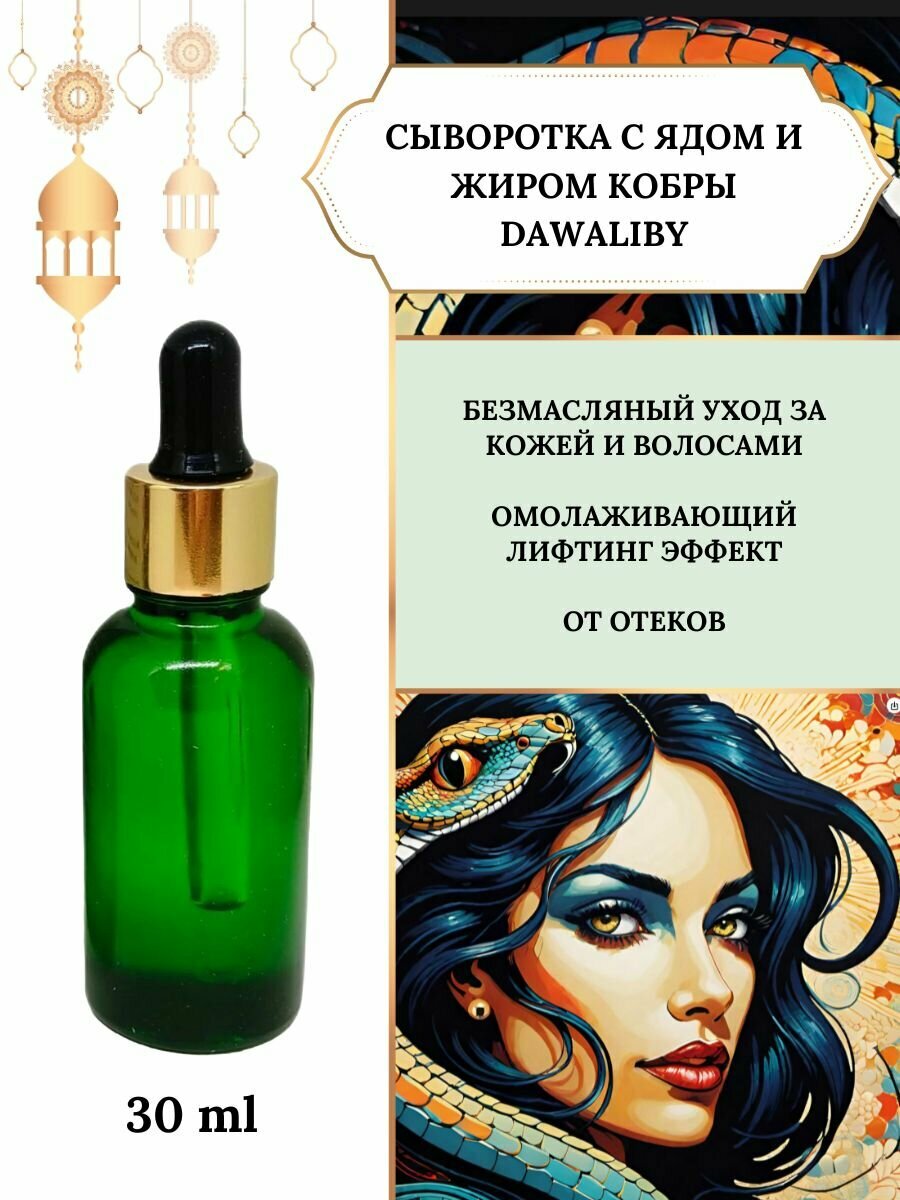 Масло со змеиным ядом кобры черношеей DAWALIBY
