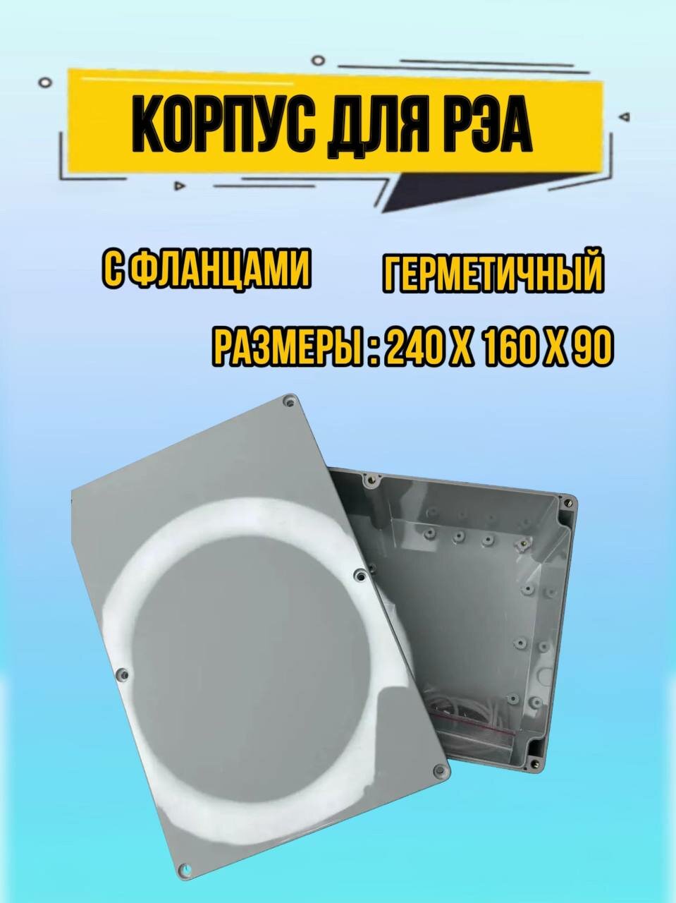 Корпус пластиковый пылевлагонепроницаемый с фланцами 240х160х90, 1 шт
