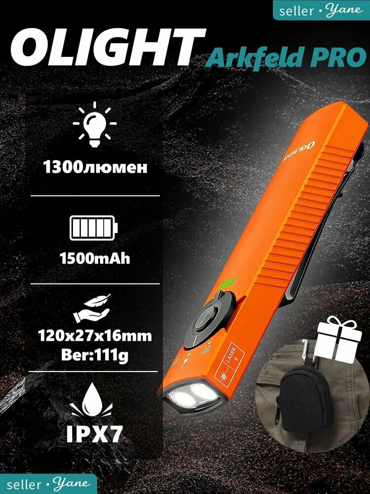 Olight Arkfeld Pro Оранжевый Фонарь-прожектор 1300 люмен, IPX7