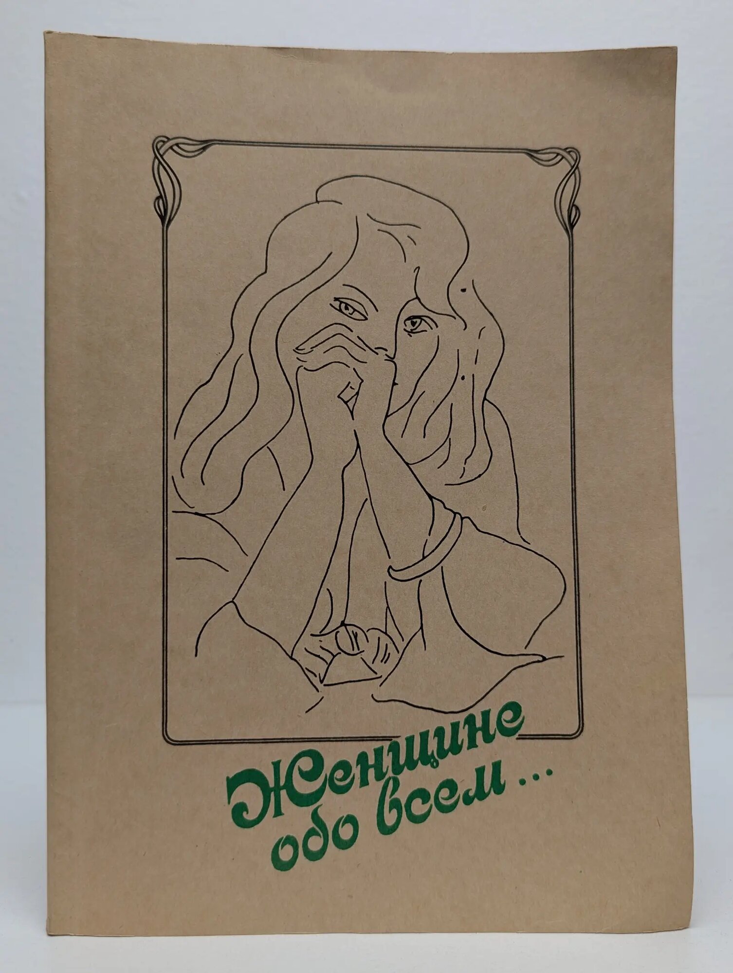 Женщине обо всем Ершова Любовь (сост.) 1990