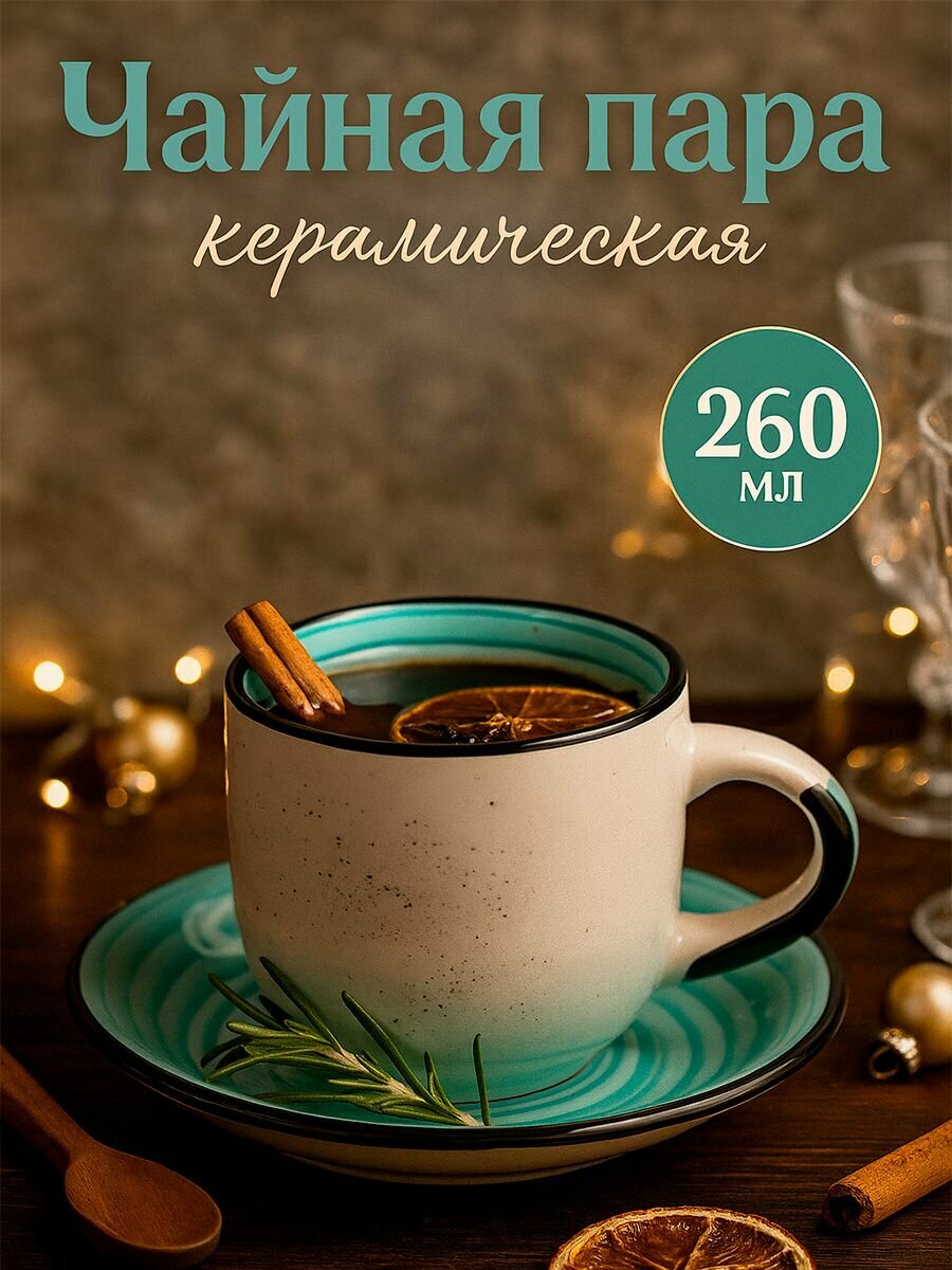 Чайная пара Доляна Nature, 2 предмета: чашка 260 мл, керамика, голубая