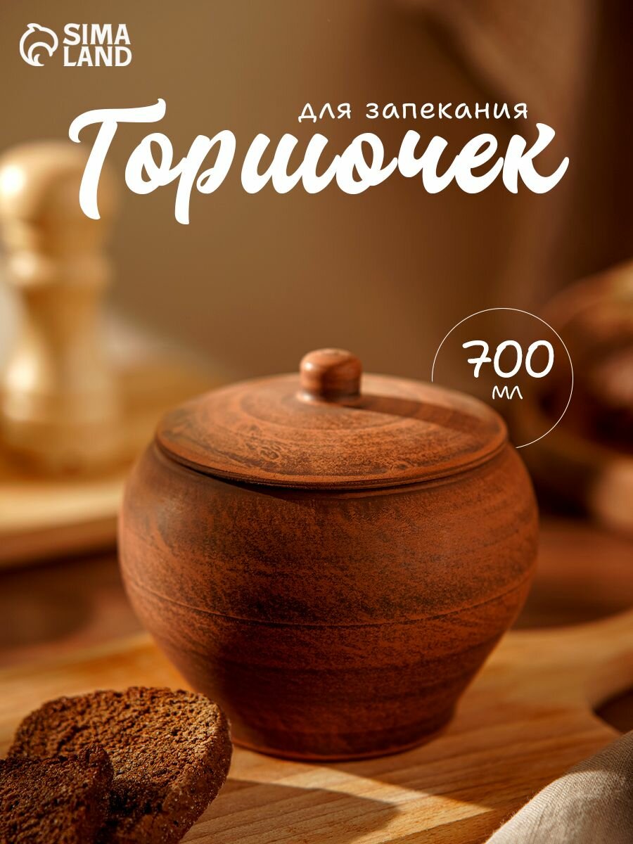 Горшочек для запекания, 0,7 л, красная глина, форма для запекания в духовке