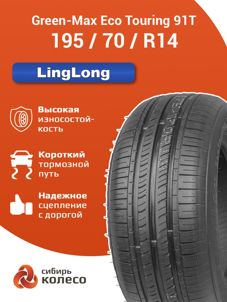 195/70R14 LingLong Green-Max Eco Touring 91T