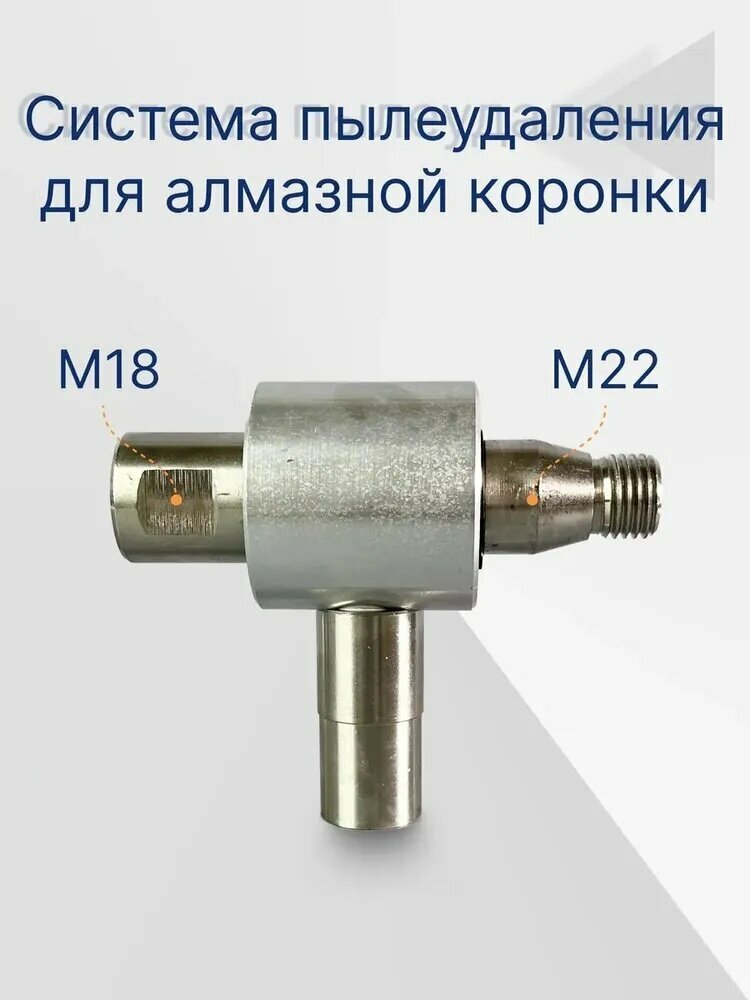 Система пылеудаления для алмазных коронок M18-M22