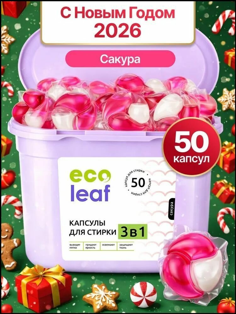 Эксклюзивные капсулы Ecoleaf 3в1 Сакура, 50 штук для стирки