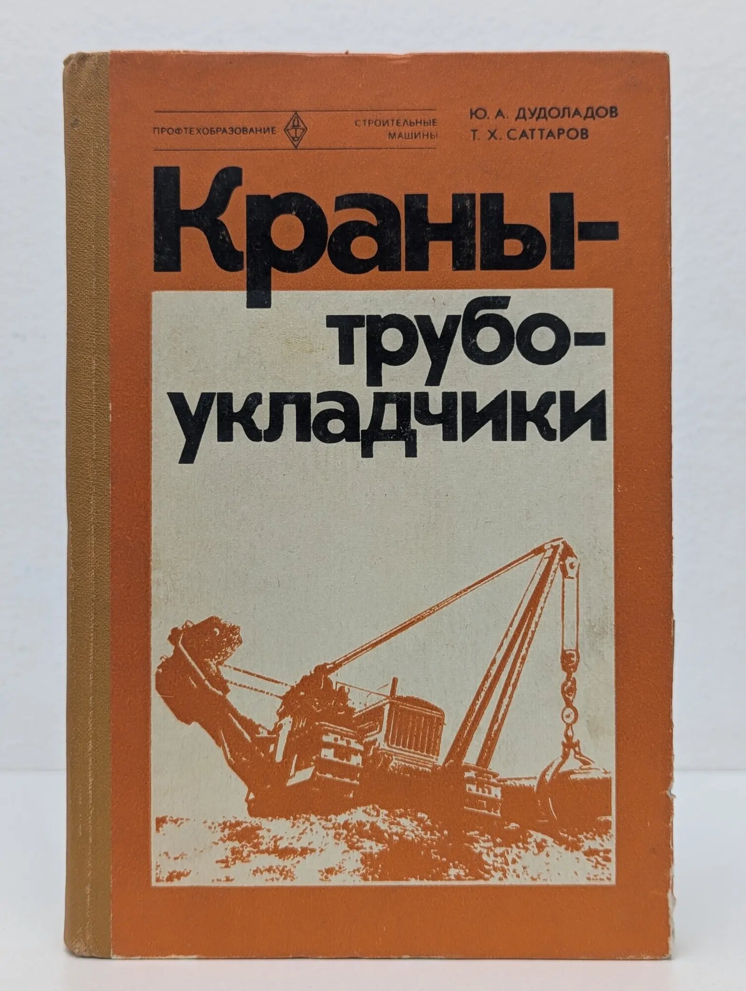 Краны-трубоукладчики Дудоладов Юрий Анатольевич, Саттаров Тимур Хашимович 1981