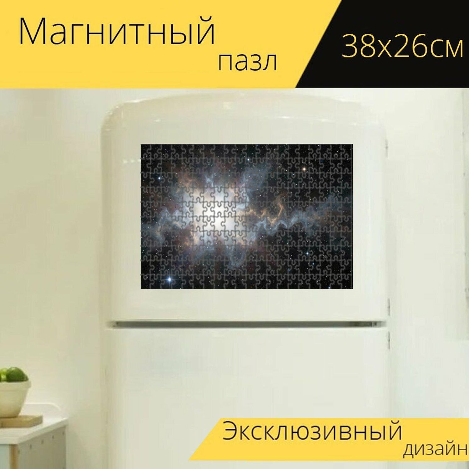 Магнитный пазл "Космическая туманность со звездами. Яркое сияние в глубоком космосе, светящееся газовое облако на фоне звездного неба. Фантастический." для интерьера, 38х26 см.