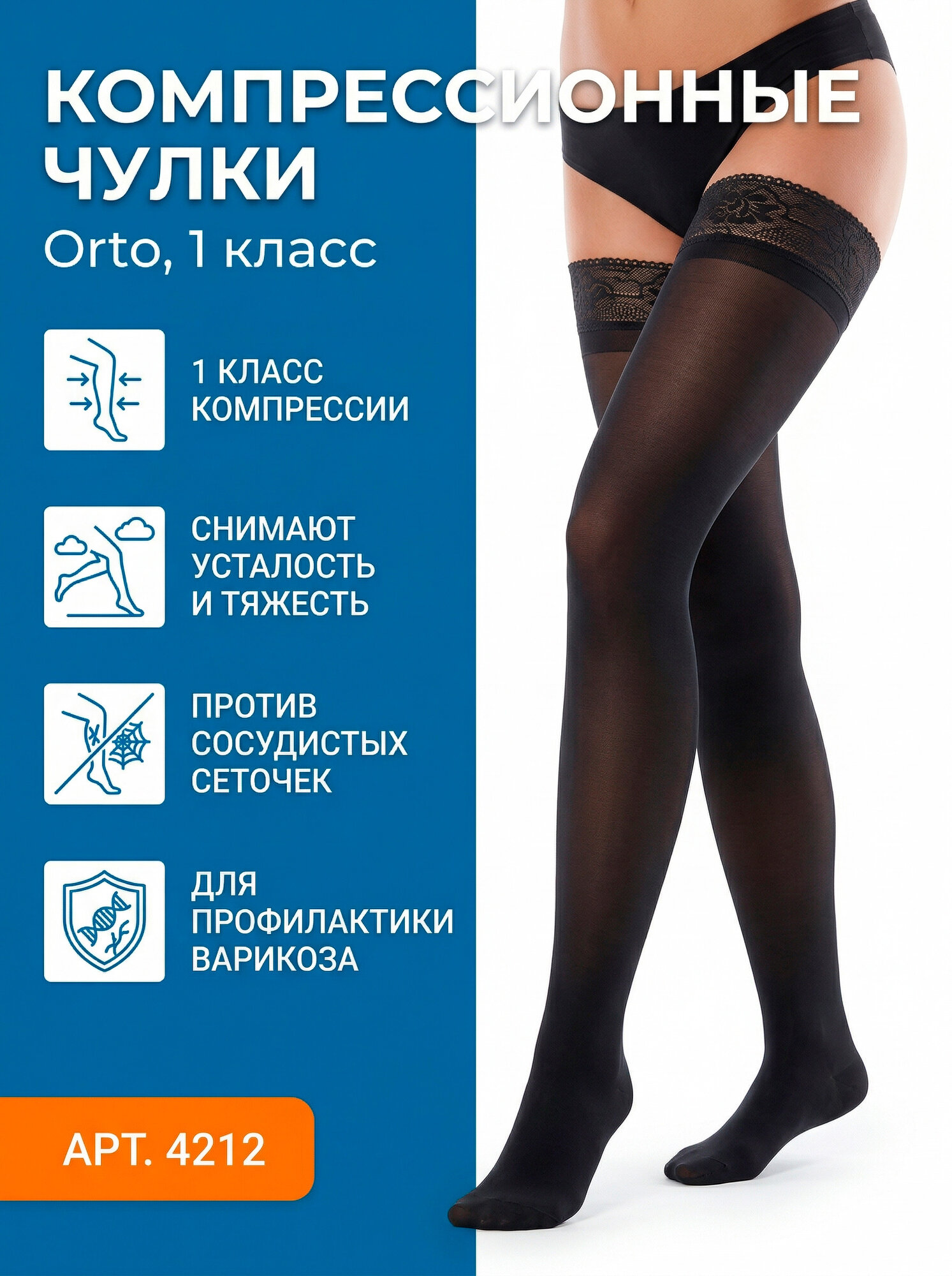 Чулки женские Orto, 1 класс компрессии, 4212, цвет черный, размер Q