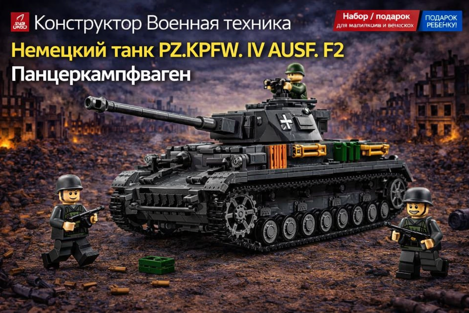 Конструктор Военная Техника Немецкий танк PZ.KPFW. IV AUSF. F2 Панцеркампфваген, 1419 дет (подарок ребенку)