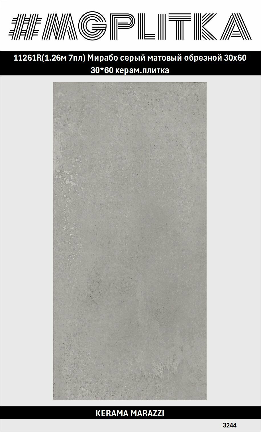 Керамическая плитка KERAMA MARAZZI 11261R Мирабо серый матовый обрезной 30x60x0,9 ( 1,8 ) Цена за 1/уп