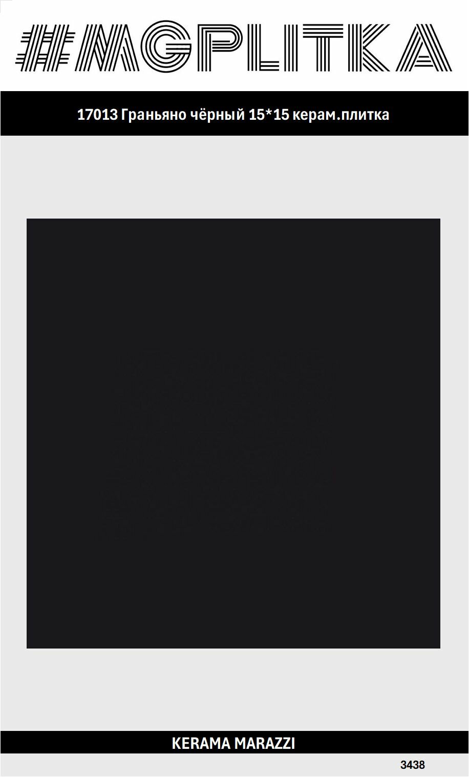 Керамическая плитка KERAMA MARAZZI 17013 Граньяно чёрный 15х15х6,9 Цена за 1/уп