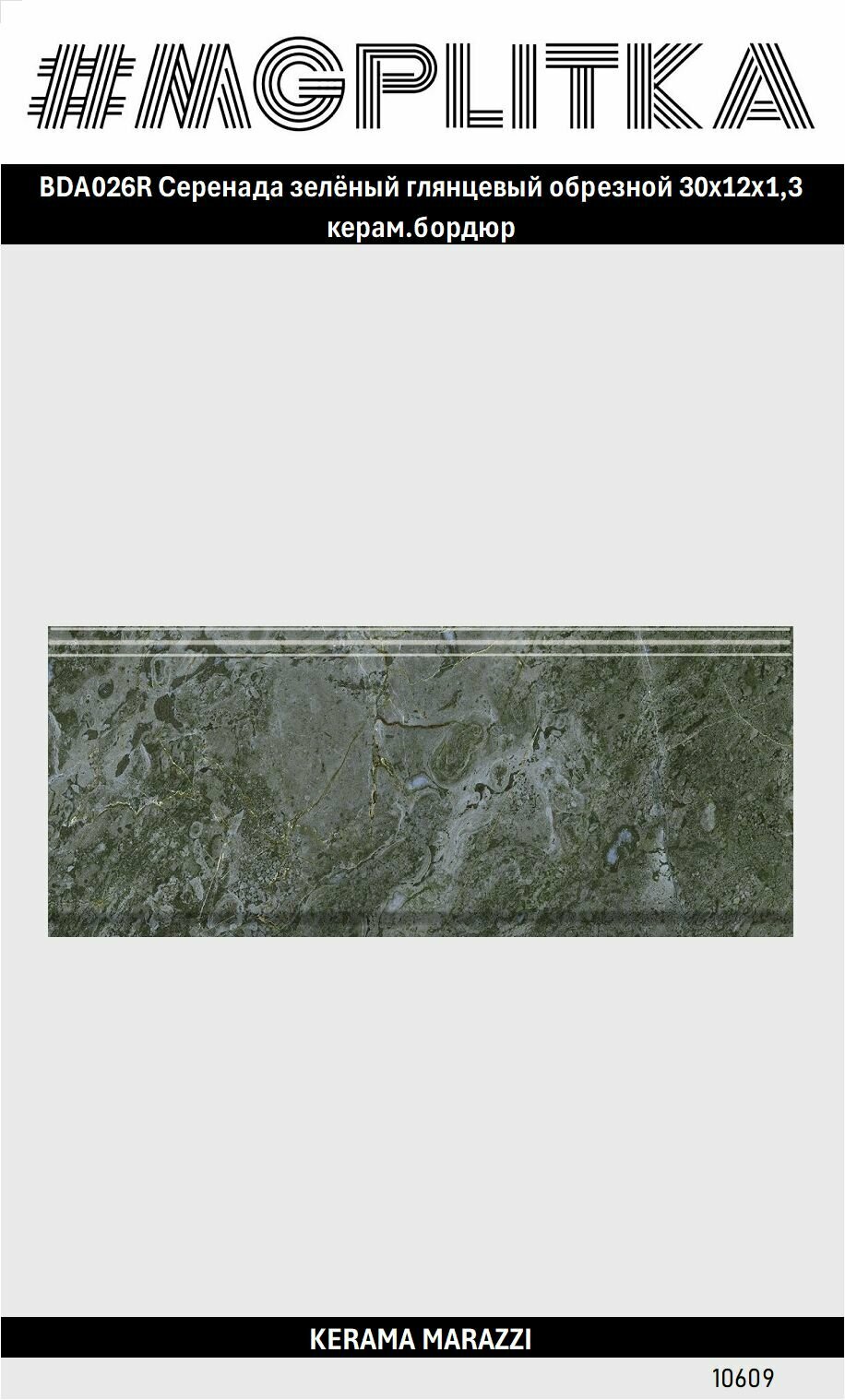 Керамическая плитка KERAMA MARAZZI BDA026R Бордюр Серенада зелёный глянцевый обрезной 30x12x1,3 Цена за 1/шт