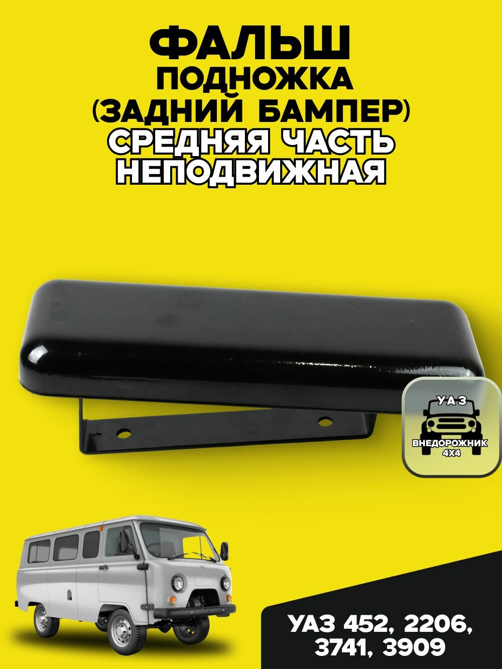 Фальш подножка (задний бампер) УАЗ 452 Буханка, 2206, 3741, 3909 (средняя часть, неподвижная)