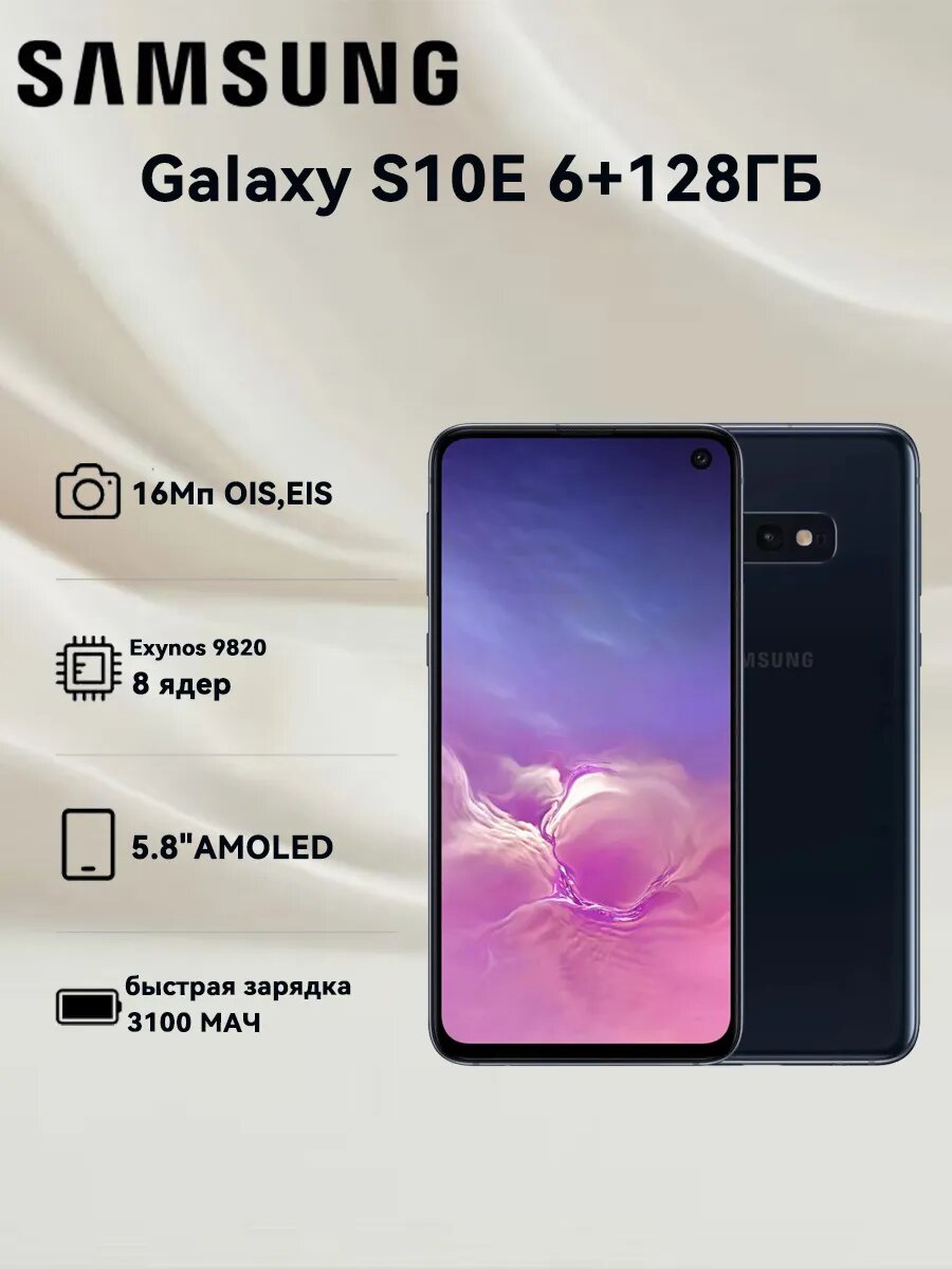 Смартфон Samsung Galaxy S10e, 6ГБ/128ГБ, AMOLED, NFC, черный