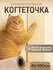 Когтеточка