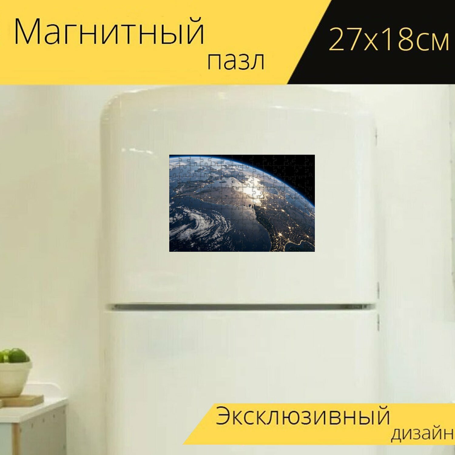 Магнитный пазл "Земля из космоса ночью. Орбитальный вид на Европу, Ближний Восток и Северную Африку с мерцающими огнями городов, морями и облачным." на холодильник 27 x 18 см.