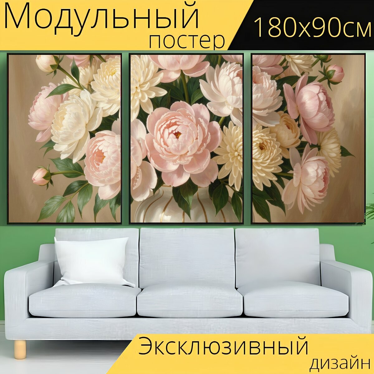 Модульный постер "Нежный букет пионов и хризантем. Пышная цветочная композиция в светлой керамической вазе, выполненная в живописной." 180 x 90 см. для интерьера на стену в тубусе
