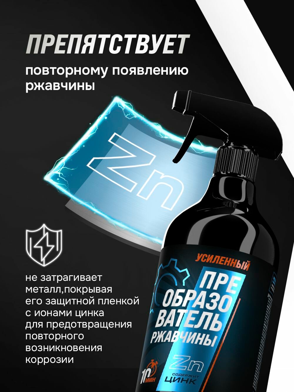 Преобразователь ржавчины усиленный c цинком удалитель ржавчины для авто 500 мл.