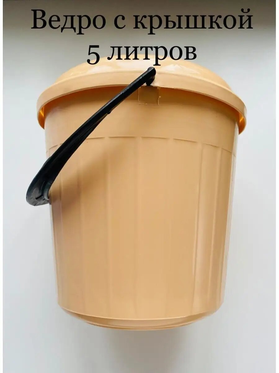 Ведро с крышкой 5 литров круглое