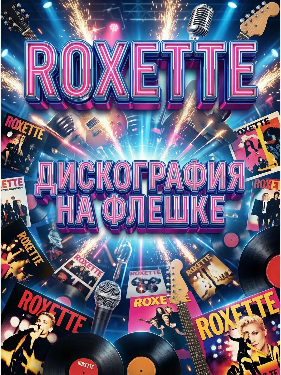 Roxette - Дискография (1986-2023)