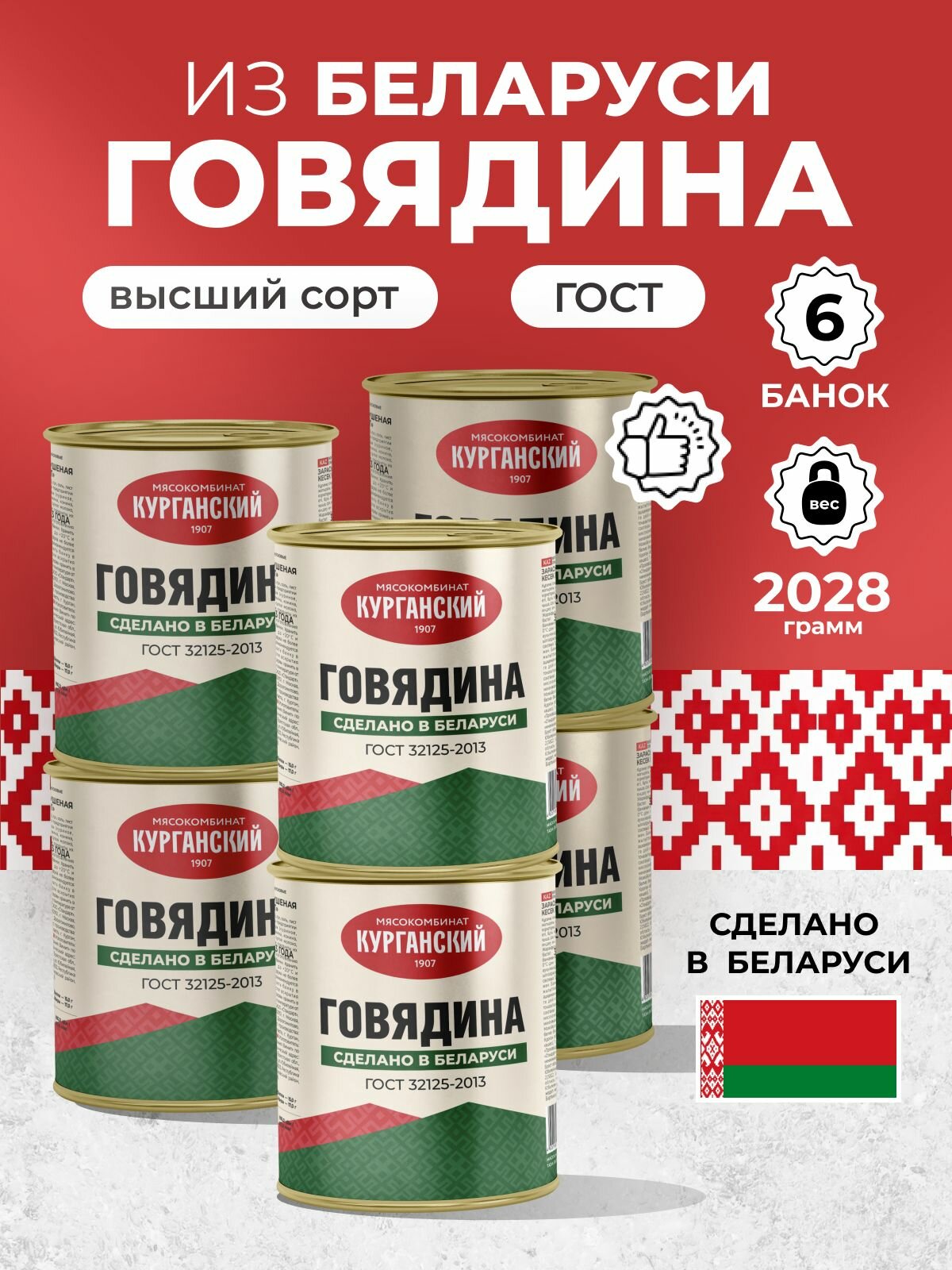 Консервы Говядина тушеная 6 штук ГОСТ Стандарт Беларусь высший сорт