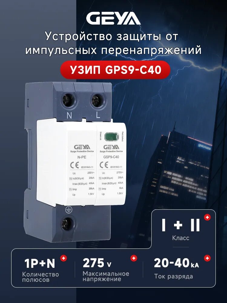 УЗИП GSP9 1P+N 40kA AC275V, ОПВ-C SPD Класс I + II (Тип T1+T2, класс защиты C) GEYA, с индикацией сигнала - ограничитель импульсных напряжений, устройство защиты от импульсных перенапряжений